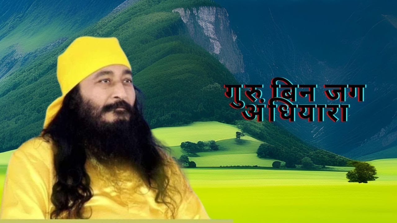 Guru Bin Jag Andhiyara || गुरु बिन जग अंधियारा || Shri Ashutosh Maharaj ...