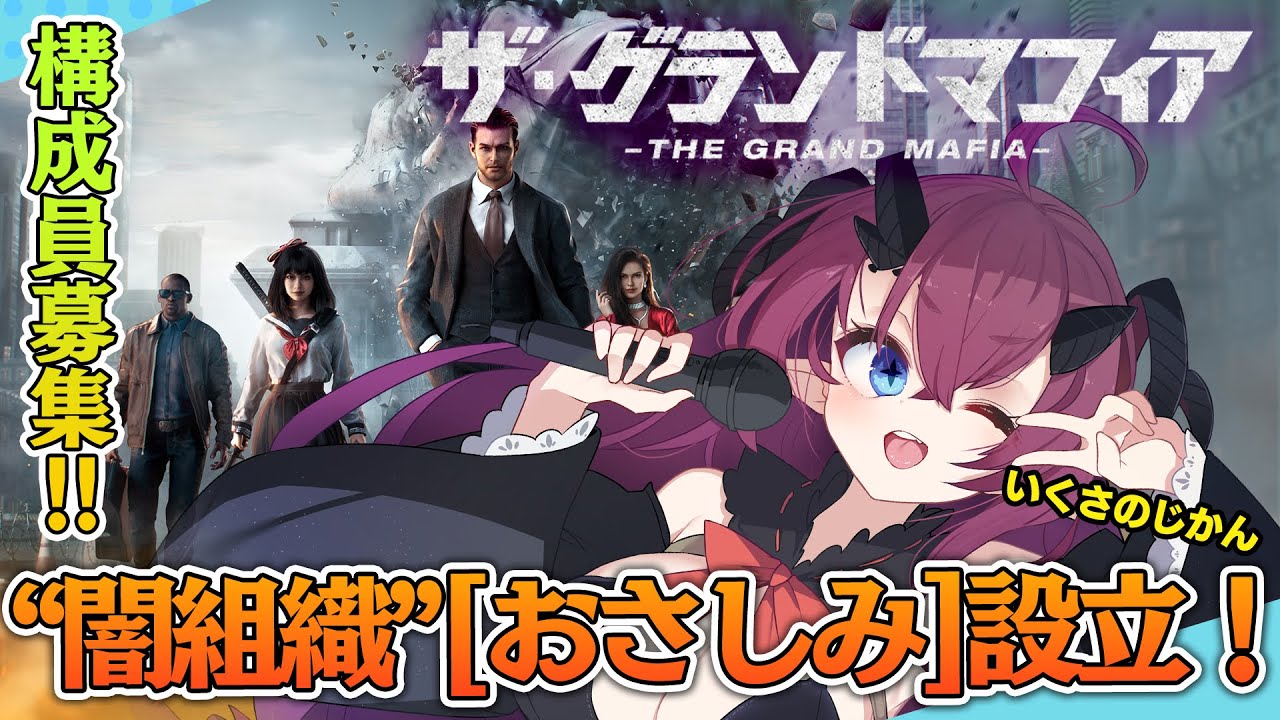 暗黒闇組織「おさしみ」構成員募集…無法の地に一ヶ月限定で爆誕…[ザ・グランドマフィア] - YouTube