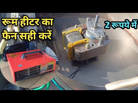 Room Heater fan Repair | how to repair room heater रूम हीटर - YouTube