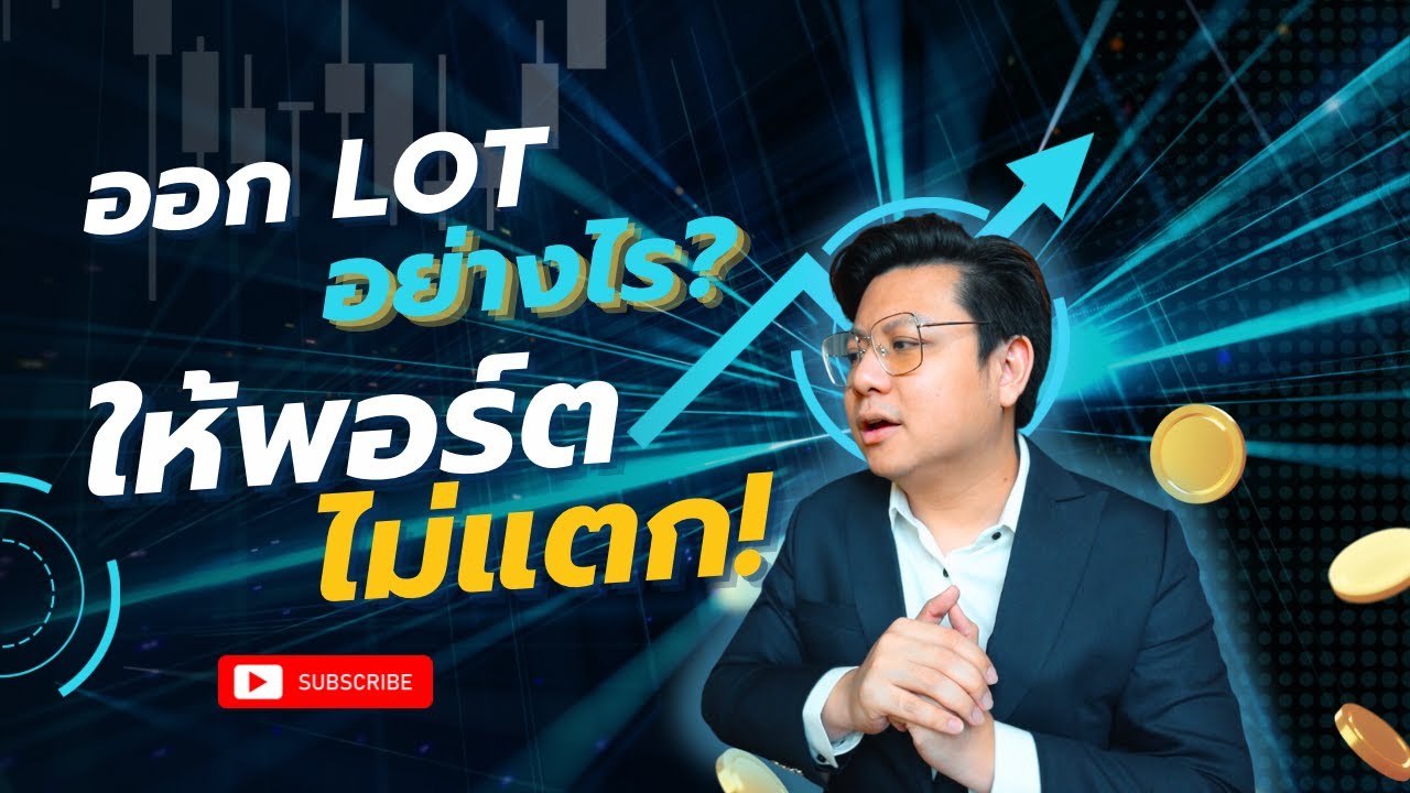 ออก Lot อย่างไร ให้พอร์ตไม่แตก #moneymanagement - YouTube