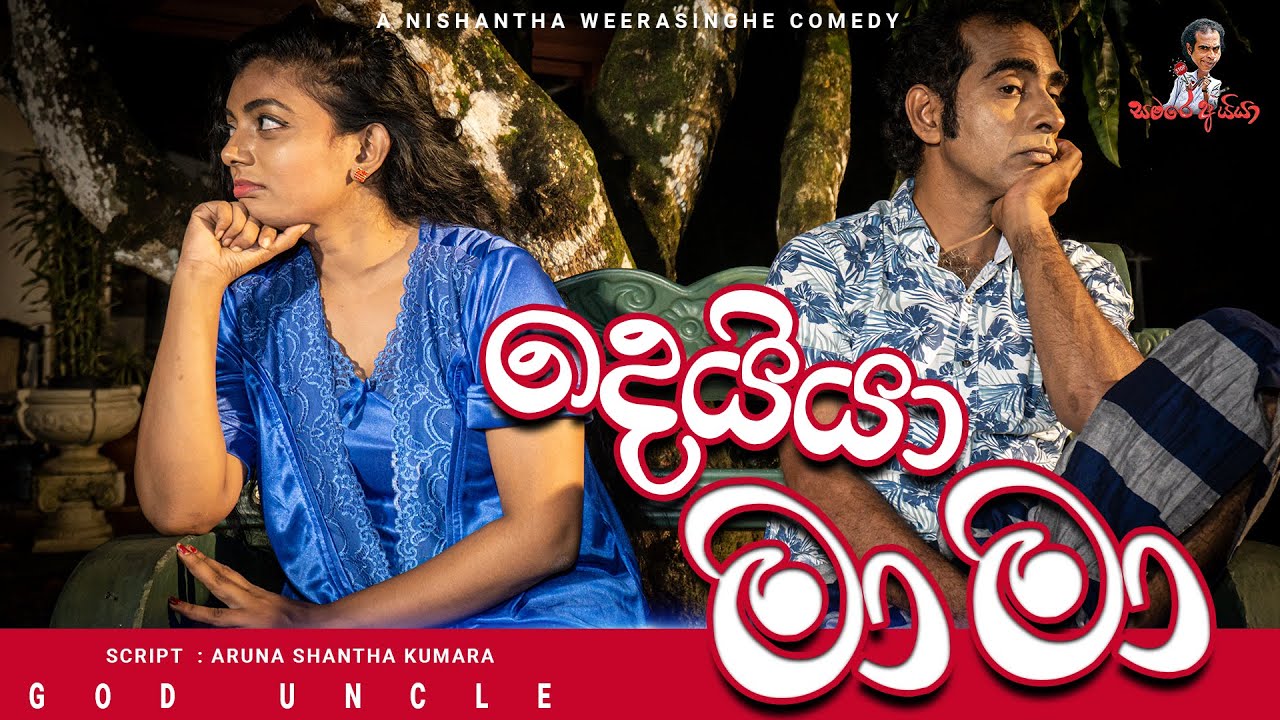 Sinhala comedy | දෙයියා මාමා -God Uncle | සමරෙ අයියා | Samara Aiya ...