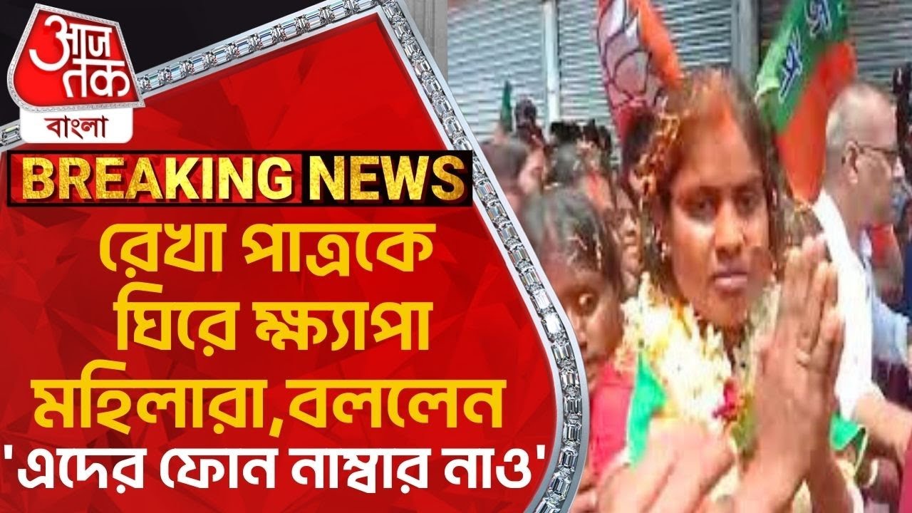 Breaking:রেখা পাত্রকে ঘিরে ক্ষ্যাপা মহিলারা,বললেন 'এদের ফোন নাম্বার নাও ...