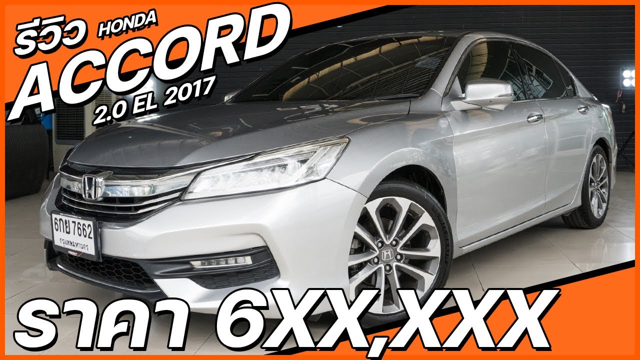 รีวิว รถมือสอง HONDA ACCORD 2.0 EL AT ปี 2017 6xx.xxx บาท - YouTube
