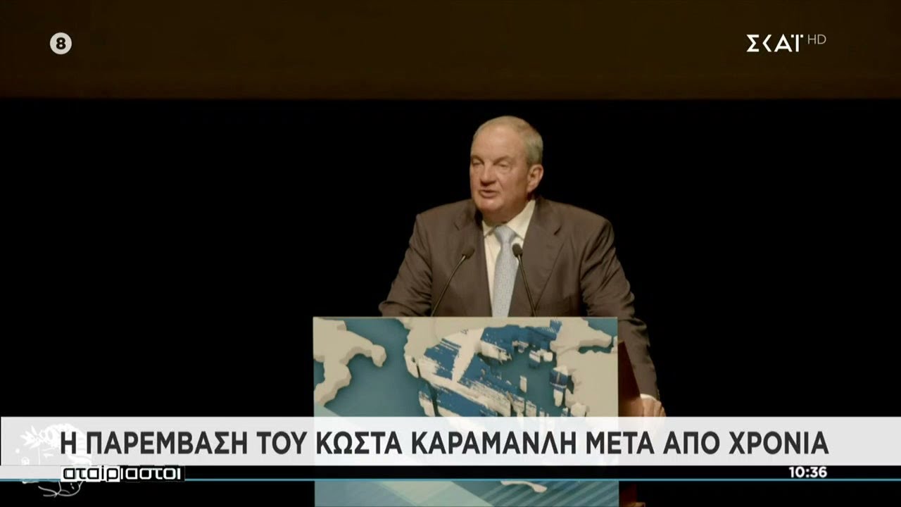 Η παρέμβαση του Κώστα Καραμανλή μετά από χρόνια | 02/06/2022 - YouTube