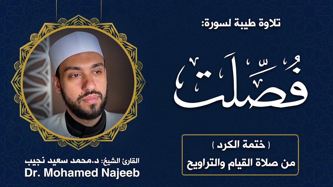 Surah Fussilat | Dr. Mohamed Najeeb - ٤١- المصحف المرتل | فصلت | د. محمد نجيب - YouTube