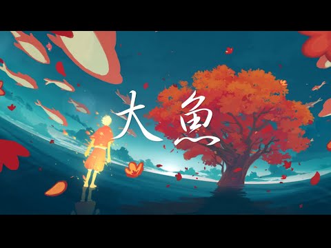 【Big fish and Begonia】大鱼 Da Yu (Zhou Shen 周深) / covered by Karin【歌ってみた ...
