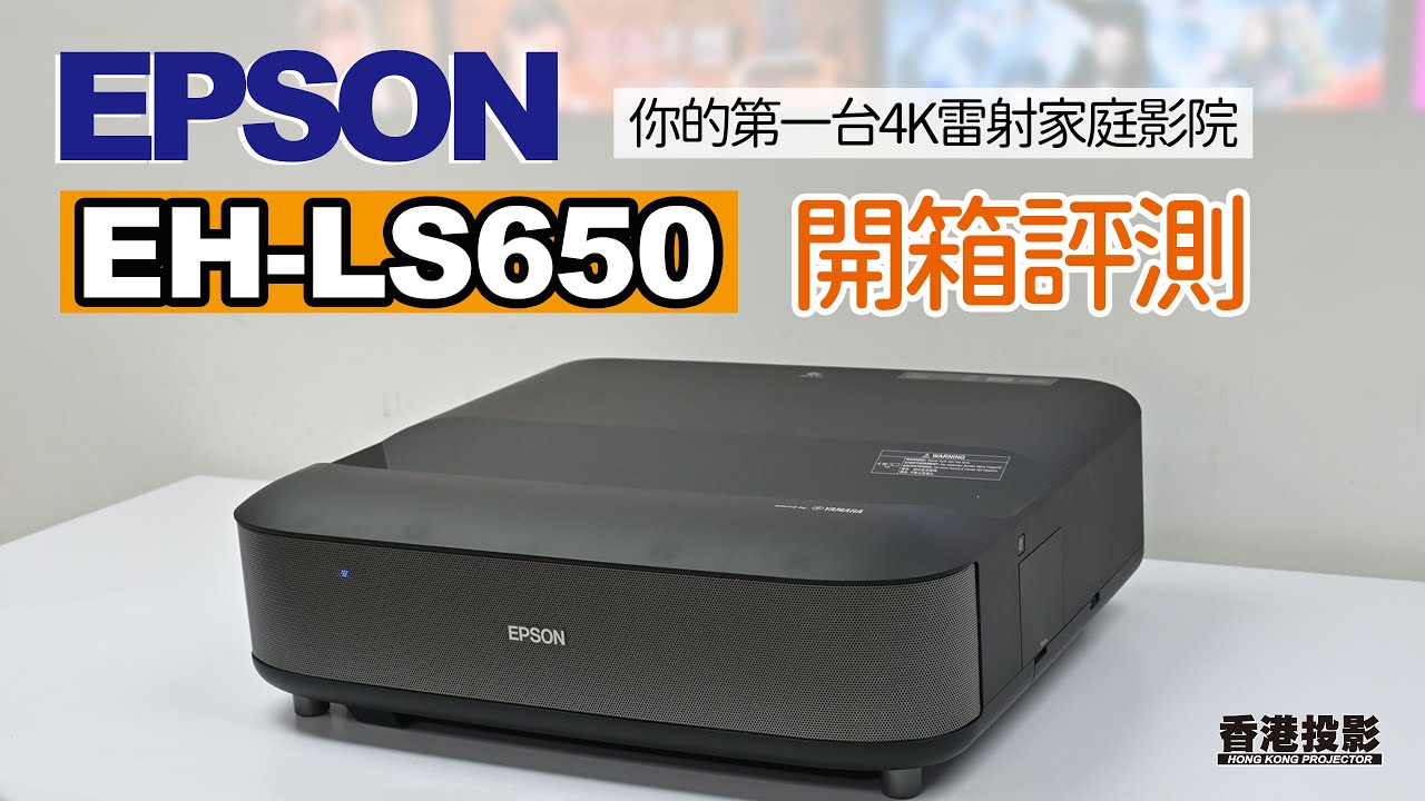 【開箱評測】EPSON EH-LS650 超短距家用鐳射投影機 ⎜Yamaha 2.1 喇叭⎜內置Android TV - YouTube
