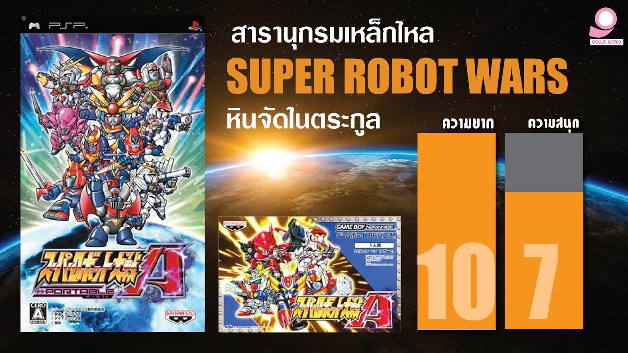 สารานุกรมเหล็กไหล Super Robot Wars / รีวิว SRW A หินจัดในตระกูล - YouTube
