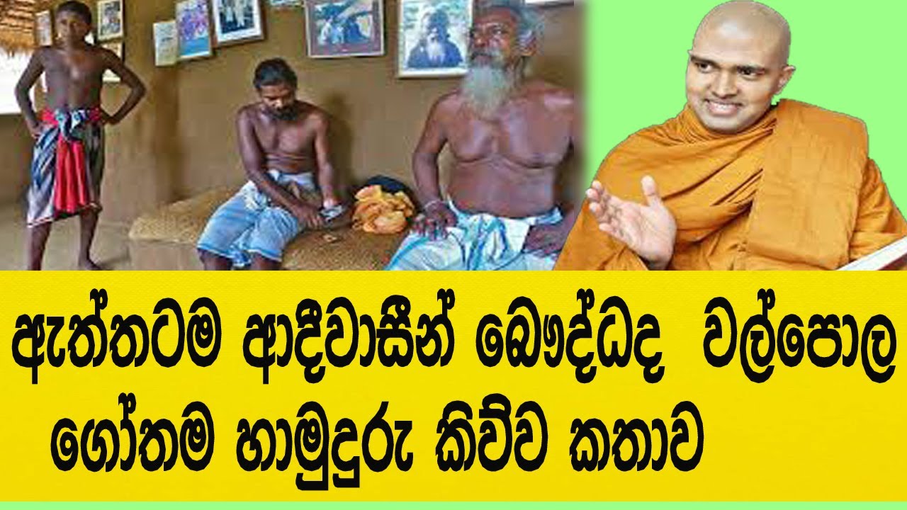 ඇත්තටම ආදීවාසීන් බෞද්ධ ද Walpola Gothama Thero Bana - YouTube