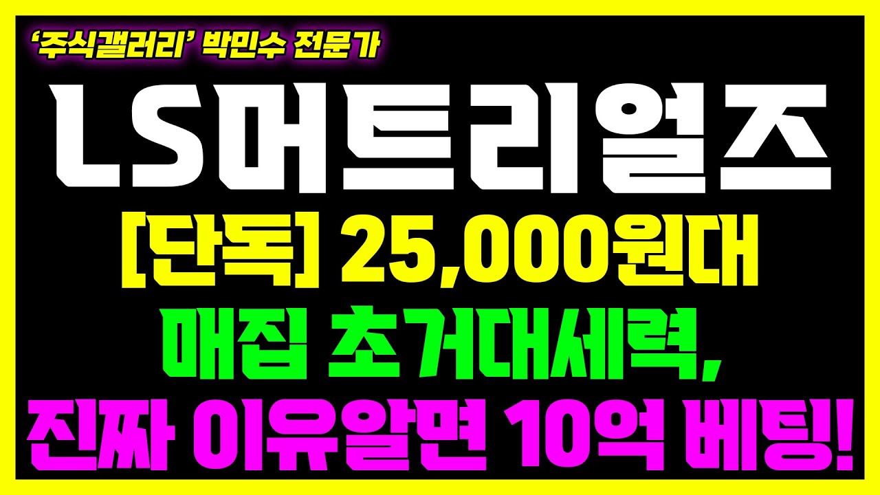 Ls머트리얼즈 매집세력의 마지막 필살기 지금 털리면 끝입니다ls머트리얼즈 Ls엠트론 리튬이온커패시티 울트라커패시티