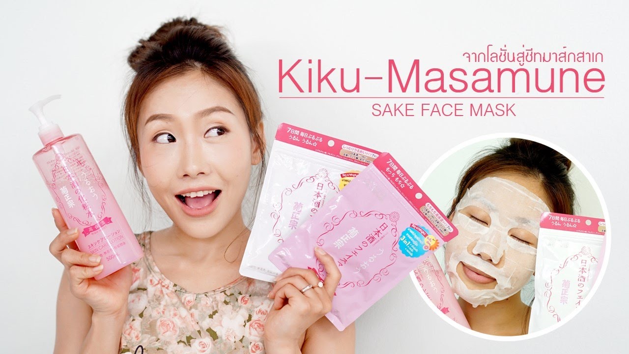 Review : Kiku-Masamune Sake Face Mask มาส์กหน้าสาเก - YouTube