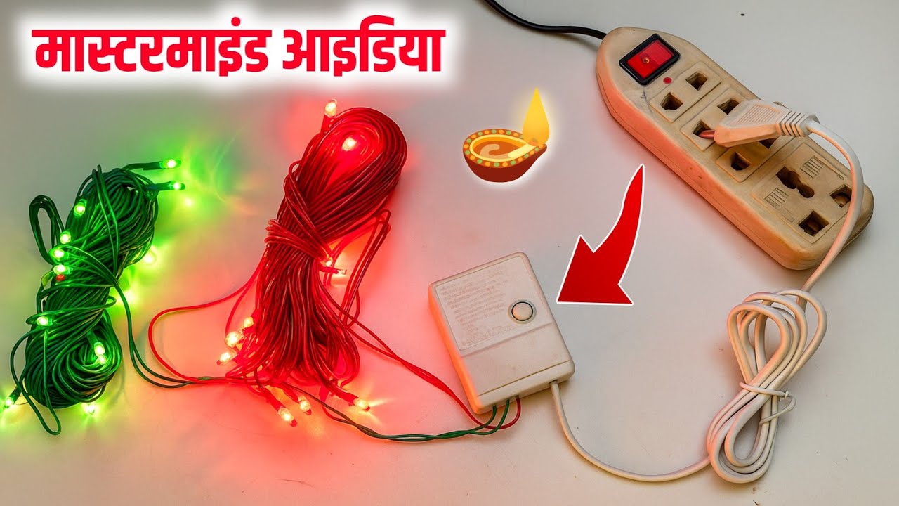 सिंपल झालर को Blinking Light बनाओ 🪔| Normal Jhalar Blinking Trick | Diwali light Repair - YouTube