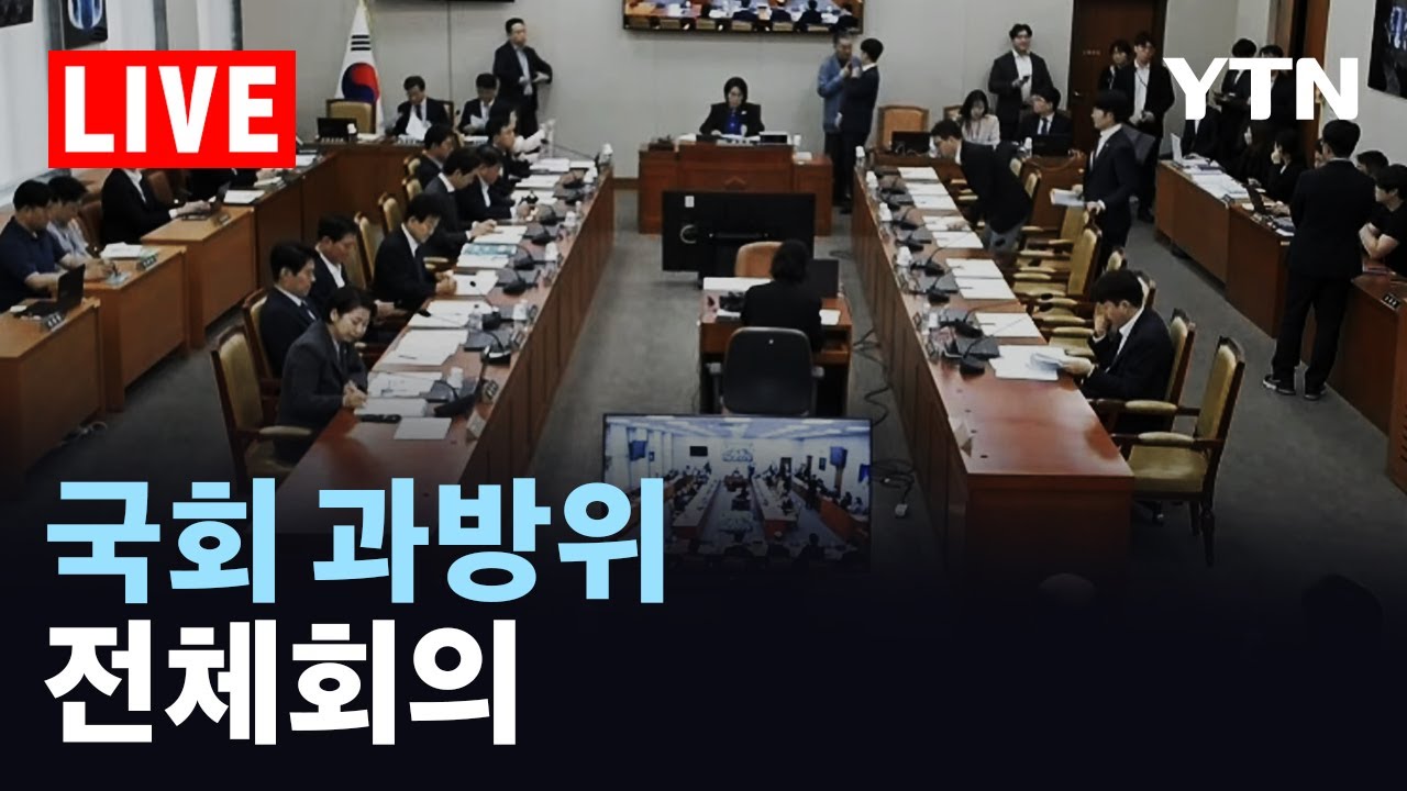 [LIVE] 국회 과학기술정보방송통신위원회 전체회의 / YTN - YouTube