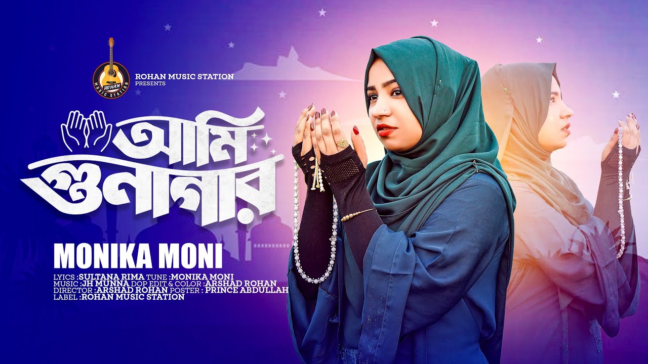 Ami Gunagar | আমি গুনাগার | Monika Moni | Ramadan New Gojol | New ...