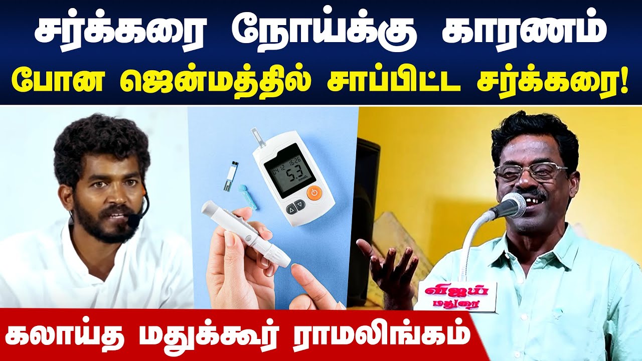 சர்க்கரை நோய்க்கு காரணம்.. போன ஜென்மத்தில் சாப்பிட்ட சர்க்கரையா ...