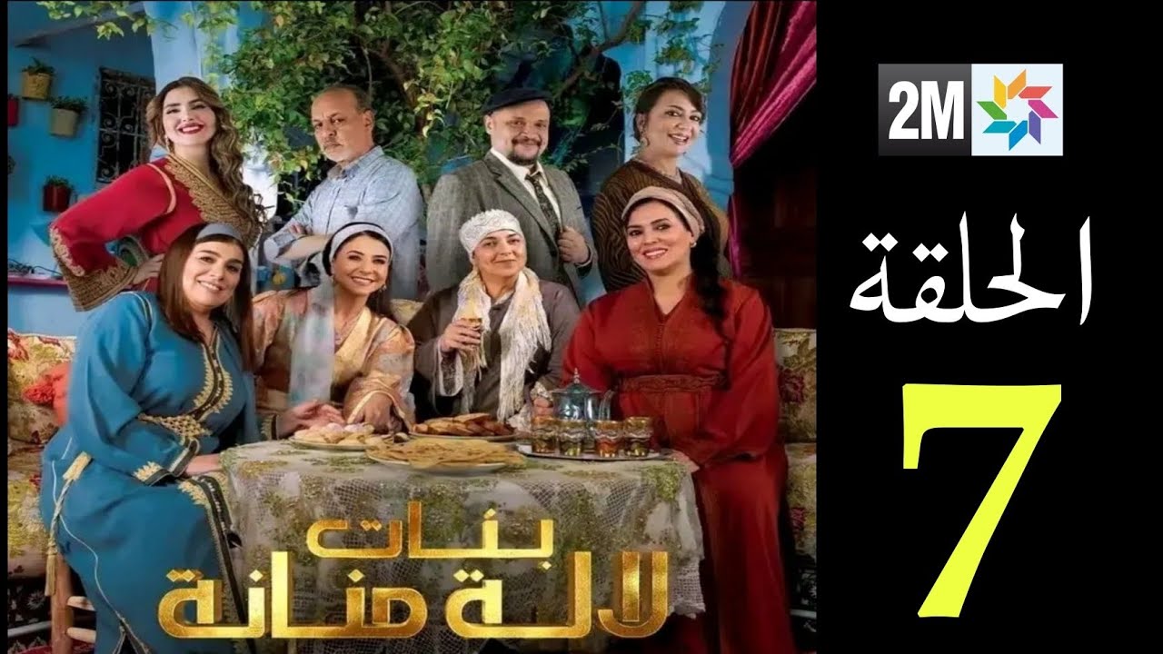 الحلقة 7 مسلسل لالة منانة 3/ Ep 07 لن تصدقو من هو إبن جميلة الحقيقي ...