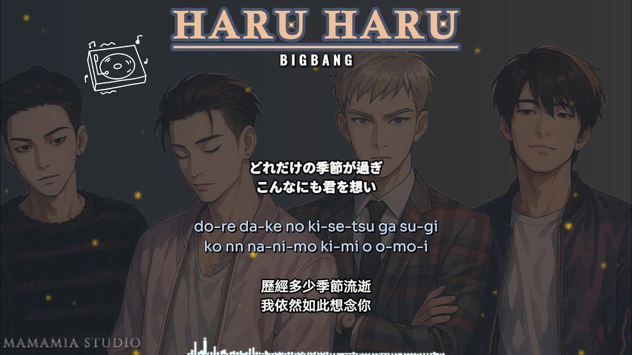 【中日字幕】Haru Haru - BIGBANG【羅馬拼音 Romanized Lyrics】 - YouTube