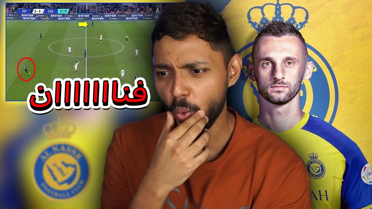 ردة فعل🔴| لاعب النصر الجديد المحور الكرواتي ( بروزوفيتش 💛) صفقة عالمية ...