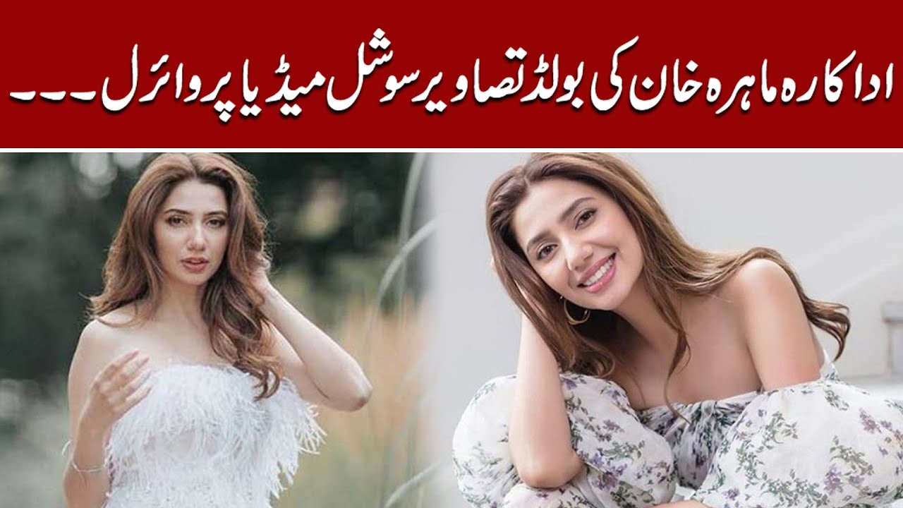 Famous Actress Mahira Khan Bold Pictures Viral On Social Media | City ...