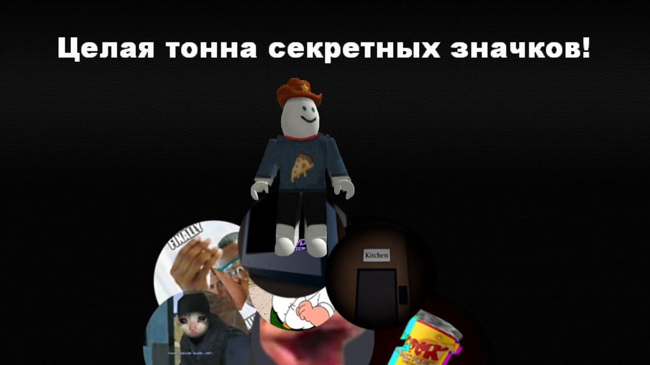 Как получить ВСЕ секретные значки в режиме "rememed meme game ...