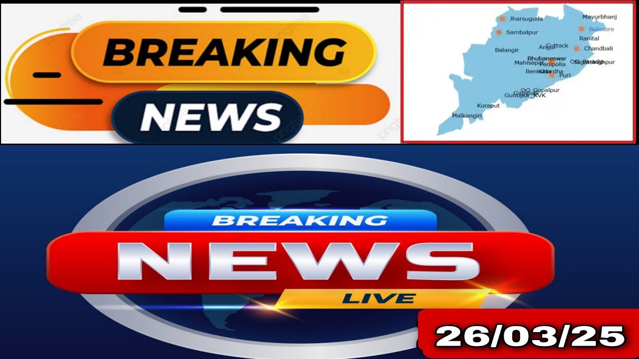 ଆଜି ୨୬ ମାର୍ଚ୍ଚର କେତୋଟି ବଡ ଗରୁତ୍ବପୂର୍ଣ୍ଣ ଖବର Big breaking news today ...