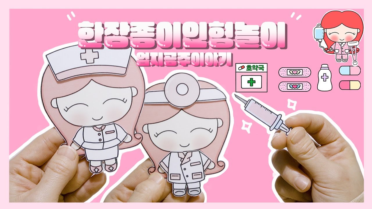 한장종이인형놀이 병원놀이 주사꾹 도안공유 Youtube