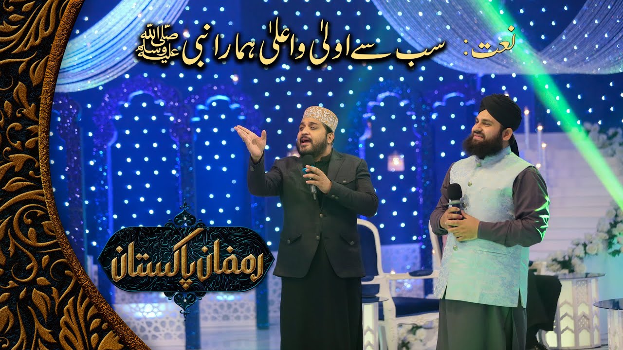 Sab Se Aula O Aala Hamara Nabi, Beautiful Naat 2023 | Ramzan Pakistan ...