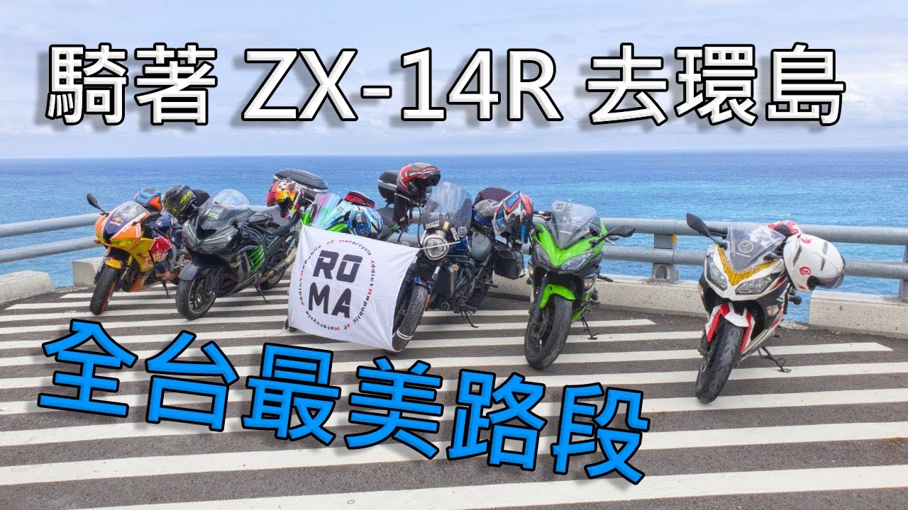 [Ride with Martin #49] 騎著 ZX-14R 去環島! 最美東半部海岸線! - YouTube