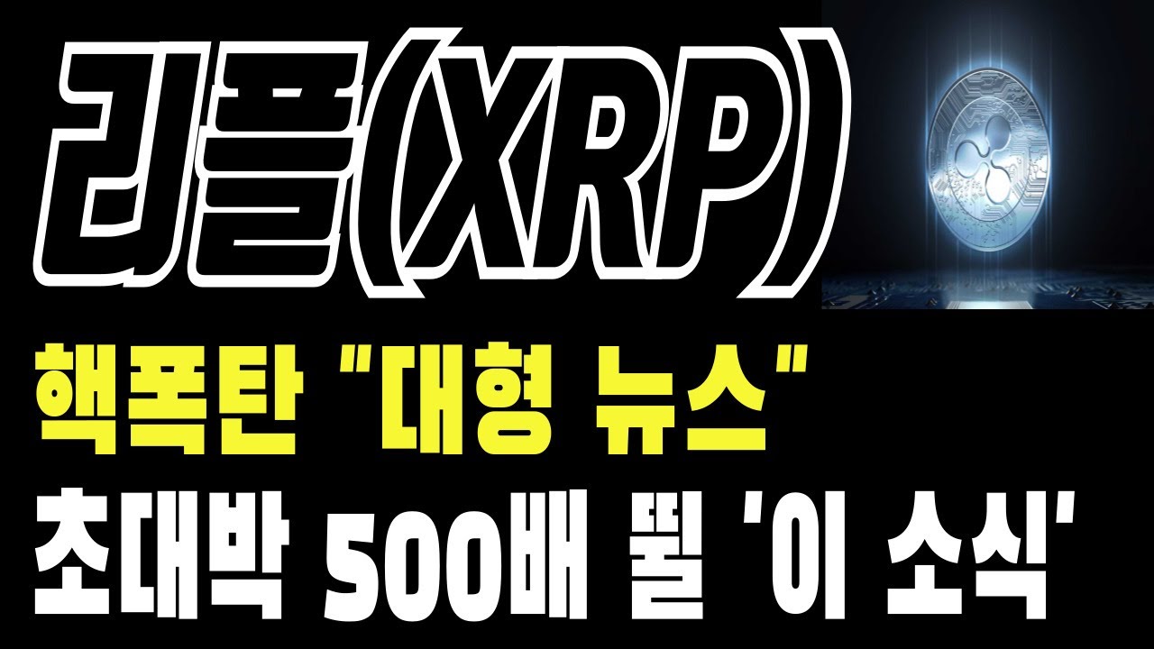 리플 전망 핵폭탄급 대형 뉴스 500배 폭등한다 리플 리플코인 리플전망 리플코인전망 리플분석 리플목표가 업비트시황