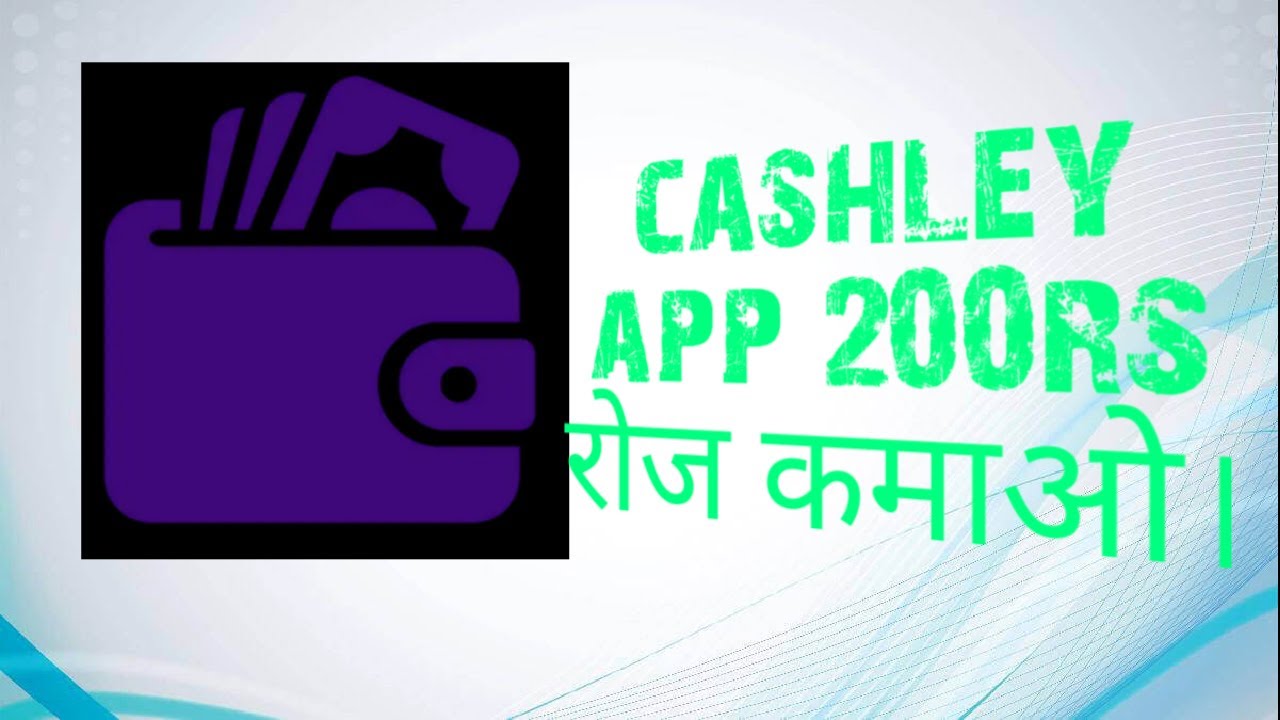 Cashley app se 200 pr day .इस ऐप से 200 रुपये रोज कमाओ। - YouTube