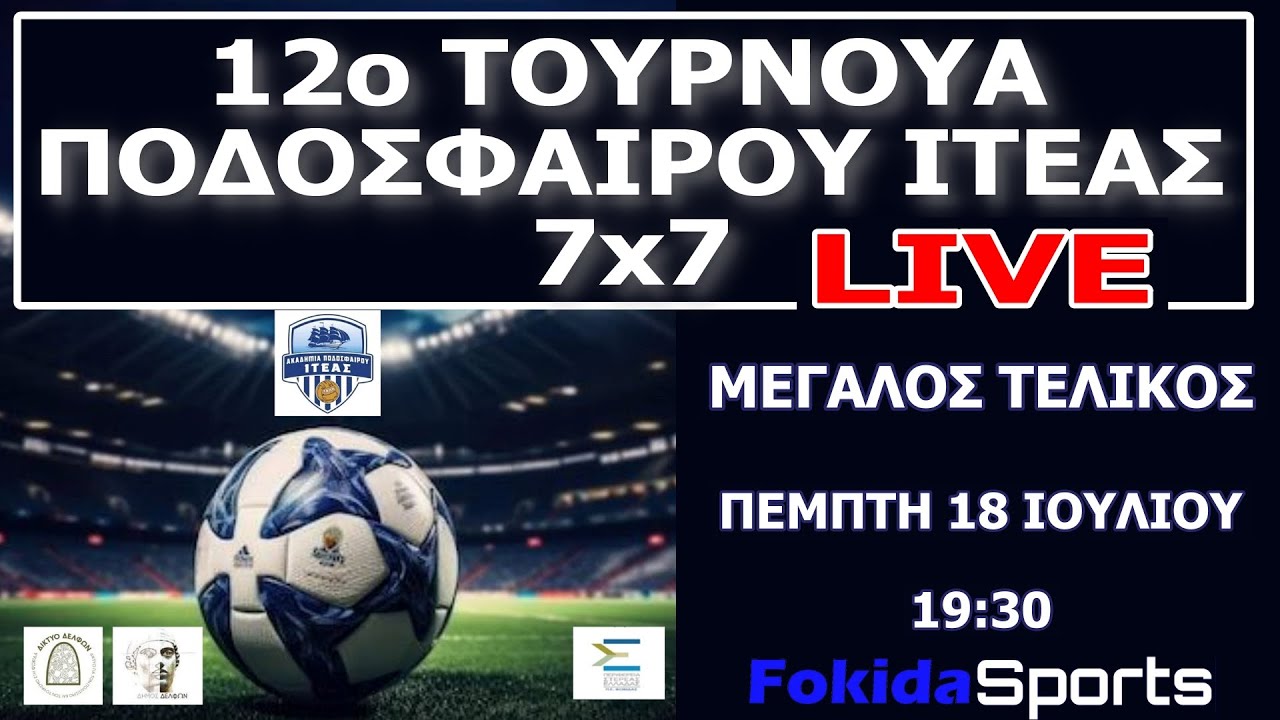 LIVE Ο ΤΕΛΙΚΟΣ ΤΟΥ 12ου ΤΟΥΡΝΟΥΑ ΠΟΔΟΣΦΑΙΡΟΥ ΙΤΕΑΣ 7x7 "ΠΑΛΑΙΜΑΧΟΙ FC ...