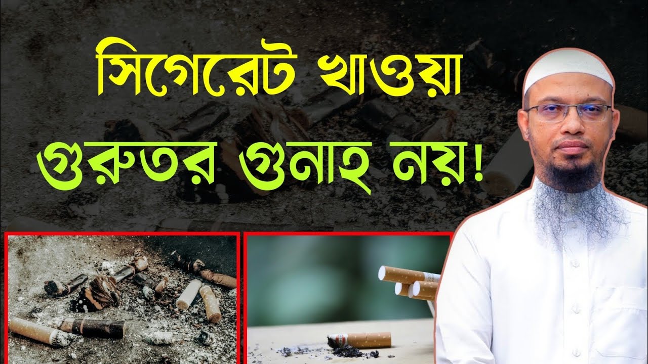 biri sigaratte (Cigarette) khawa ki halal or haram | বিড়ি সিগেরেট ...