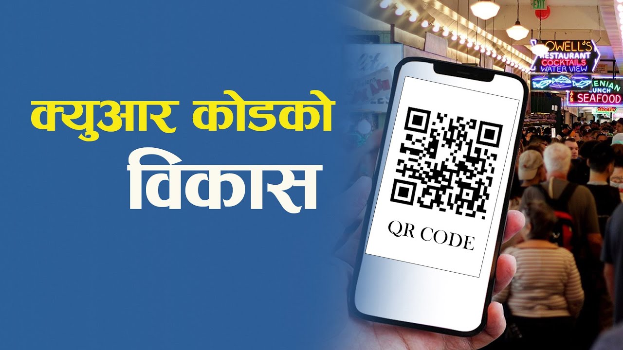 क्युआर कोडको विकास | History of QR Code | Denso Wave - YouTube