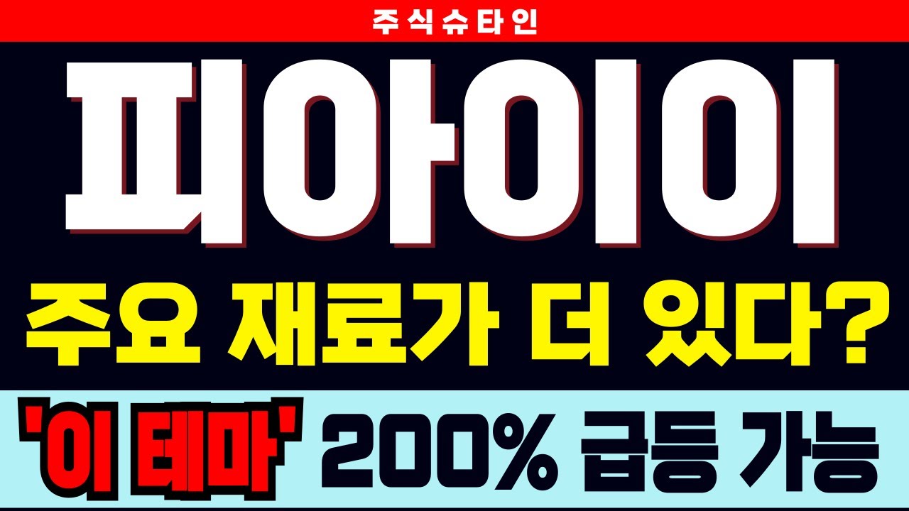 피아이이주가 주식 장기적으로 엮일 수 있는 주요 호재들 소개합니다 중요한건 수급 Ai 트럼프 피아이이주가 피아이