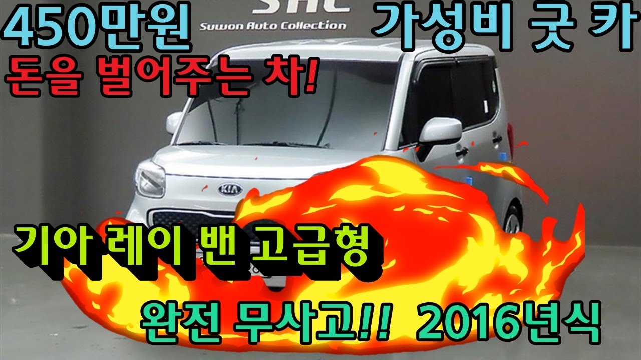 수원중고차 기아 레이 밴 고급형 중고차사이트에서 중고차시세조회 하지마시고 가성비굿카에서 중고자동차사고 수입중고차 중고차할부알아보세요 Youtube