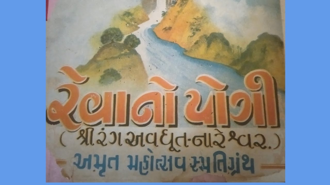 પૂ.શ્રી રંગ અવધૂત મહારાજ ની ૧૨૫ દિવ્ય લીલા|| Pujya Shree Rang Avdhoot ...