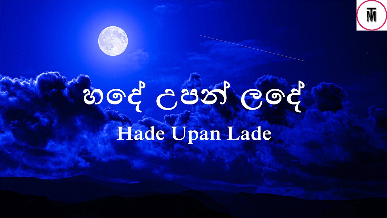 හදේ උපන් ලදේ ( hade upan lade ) අලුත් සින්දු | aluth sindu | 2023 ...