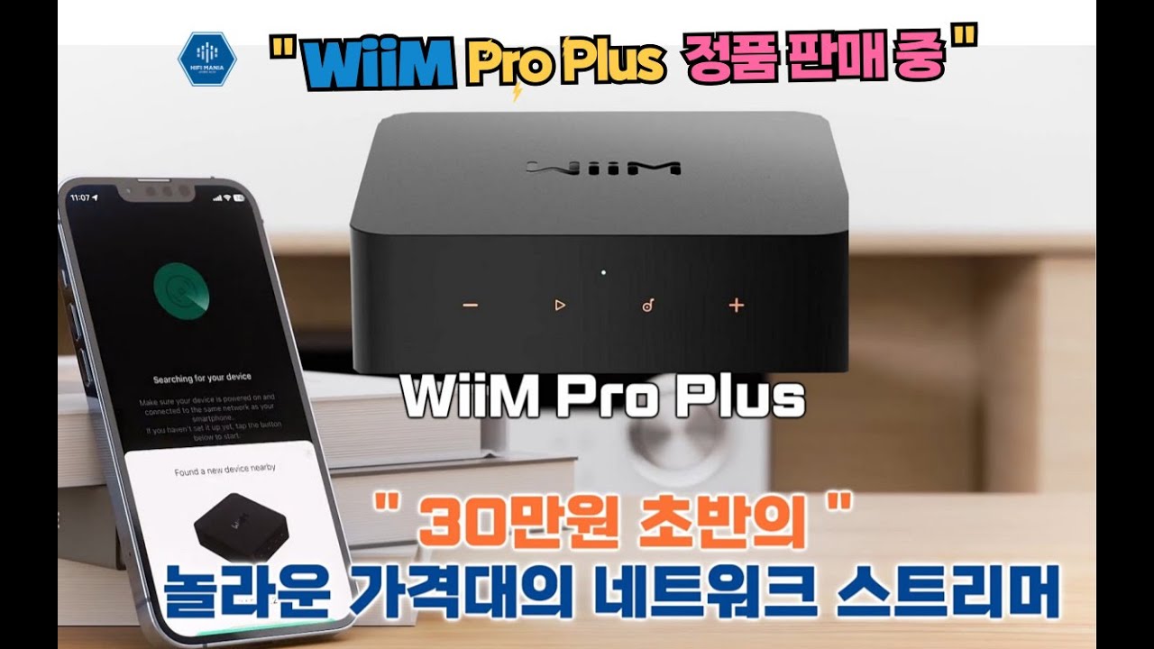 WiiM Pro Plus "30만원 초반의" 놀라운 가격대의 네트워크 플레이어 - YouTube