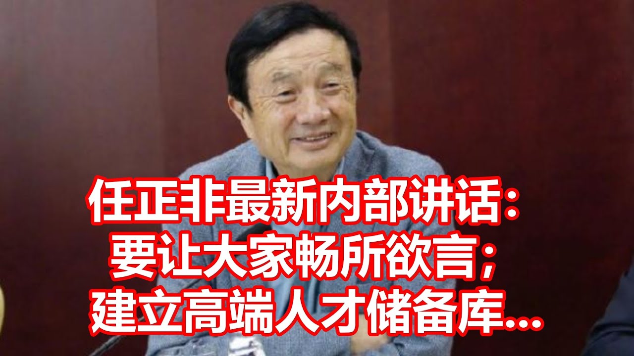 任正非最新内部讲话: 要让大家畅所欲言; 建立高端人才储备库 Youtube