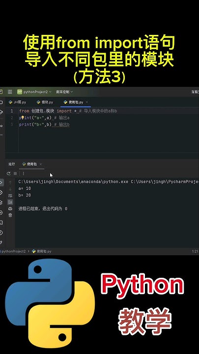 使用from Import语句导入不同包里的模块（方法3）python Python教学 Python编程 Python入门 Coding 基础代码 Youtube