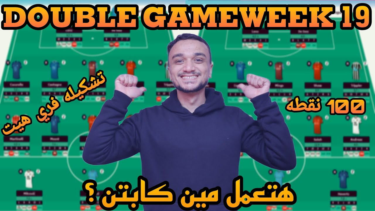 فانتازي الدوري الانجليزي أفضل تشكيله فري هيت ل دبل الجوله ال 19 و أهم