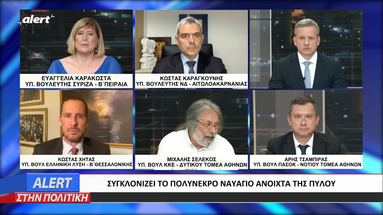 Κ. Καραγκούνης ΝΔ, Ευ. Καρακώστα ΣΥΡΙΖΑ, Α. Τσαμπίρας ΠΑΣΟΚ - ΚΙΝΑΛ Μ ...