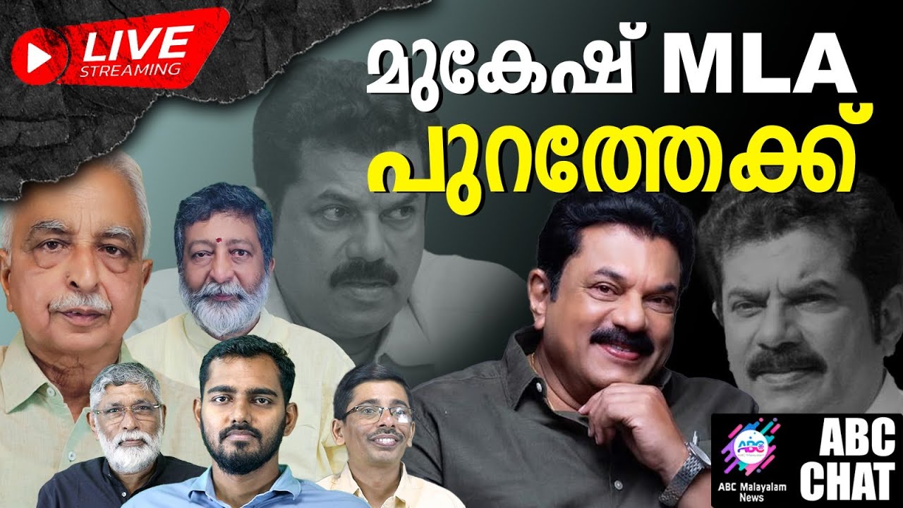 മുകേഷ് MLA യെ പുറത്താക്കുന്നു| ABC LIVE STREAMING - YouTube