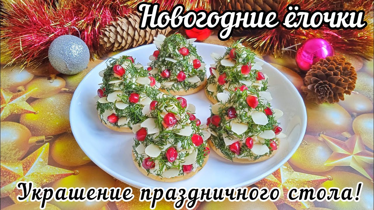 Новогодние ёлочки. Сырная закуска. - YouTube