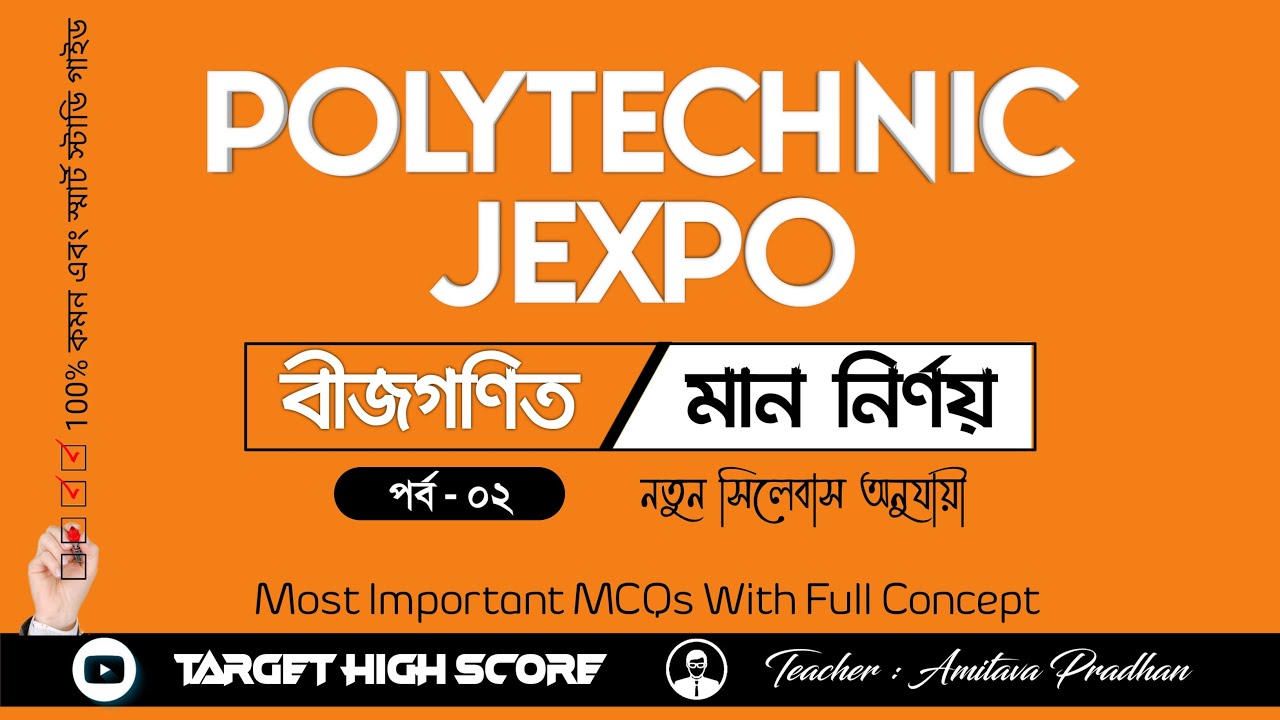 POLYTECHNIC ENTRANCE (JEXPO) SERIES | বীজ গণিত : মান নির্ণয় (পর্ব ...