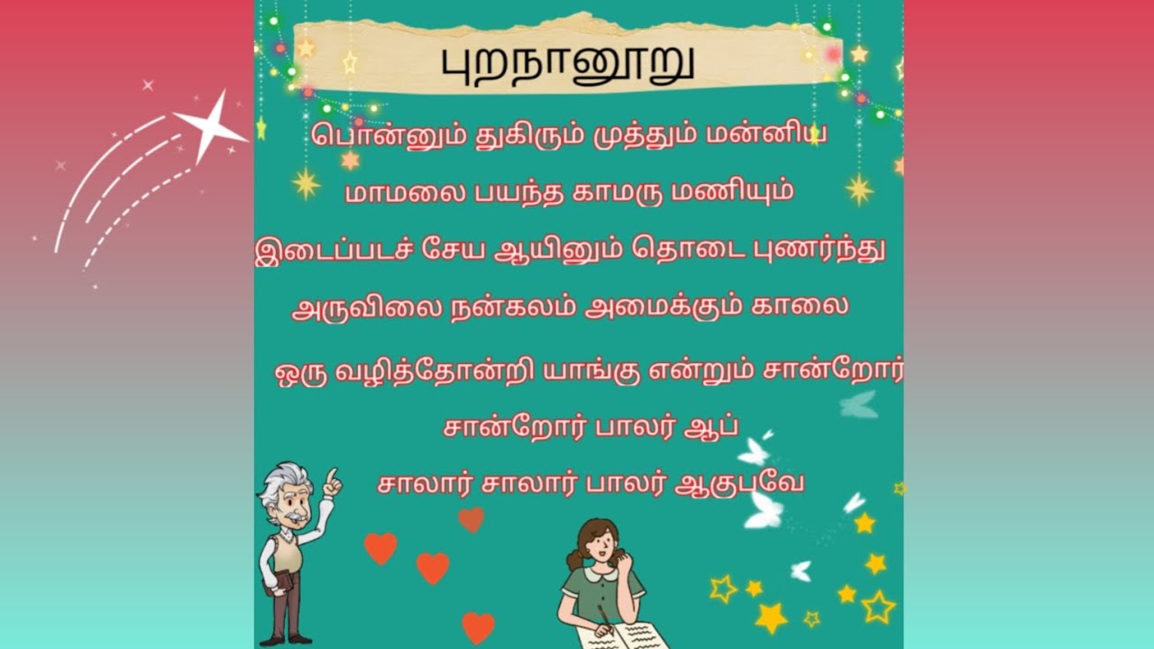 Purananooru புறநானூறு (பொன்னும் துகிரும் ...) tamil literature # ...