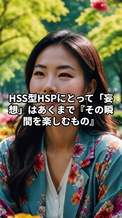 HSS型HSPは「妄想という名の小さな暴走」を楽しんでいる。#hspあるある #hspsycho #hsp気質 #hsshsp #hss型hsp #hss #hss型hspあるある - YouTube