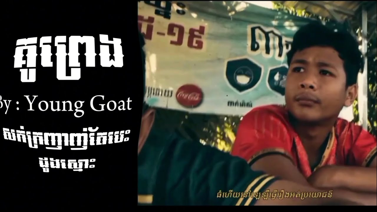 គូព្រេង - Young Goat song for relaxing - YouTube