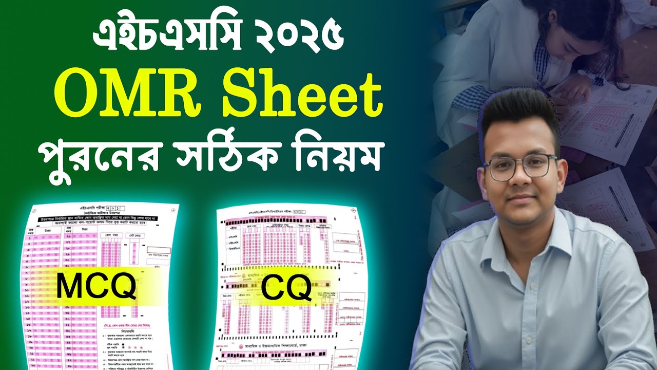 এইচএসসি ২০২৫ OMR Sheet পূরণ করার নিয়ম | hsc 2025 omr sheet puron | hsc ...