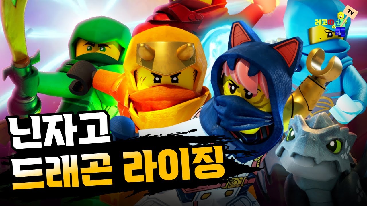 주인공 교체 새로운 닌자고 드래곤 라이징 같이 보기 Youtube